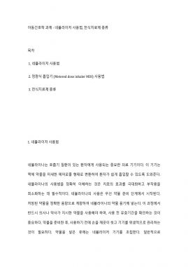 아동간호학 과제 - 네뷸라이저 사용법, 천식치료제 종류-1페이지