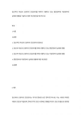 임산부인 여성과 신생아의 건강관리를 위하여 시행하고 있는 중앙정부와 지방정부의 실태와 현황을 기술하고 향후 개선방안을 제시하시오-1페이지