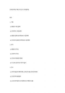 간호관리학(기획,조직,인사,지휘,통제)-1페이지