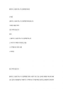 클라우스 슈밥의 제4차 산업혁명 독후감-1페이지