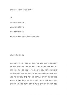 청소년지도사 사전과제 청소년 문제와 보호-1페이지