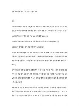 정보보호와 보안의 기초 기말 대체 리포트-1페이지