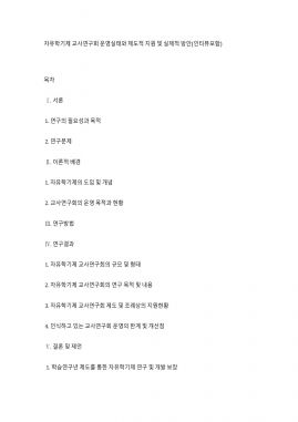 자유학기제 교사연구회 운영실태와 제도적 지원 및 실제적 방안(인터뷰포함)-1페이지