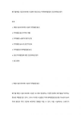 폐기물매립 시설과 퇴비화 시설에서 발산되는 악취화학물질의 건강위해성 평가-1페이지