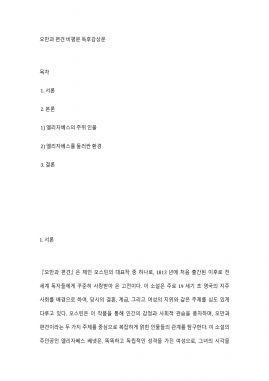 오만과 편견 비평문 독후감상문-1페이지