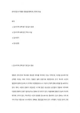 온라인답사기행문-정동을 통해 본 근대의 모습-1페이지