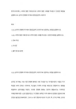 한국사의이해 )  사족의 향촌 지배 방식과 사족이 향촌 사회를 주도할 수 있었던 배경을 설명하시오.  삼국이 연맹체 국가에서 중앙집권적 고대국가-1페이지