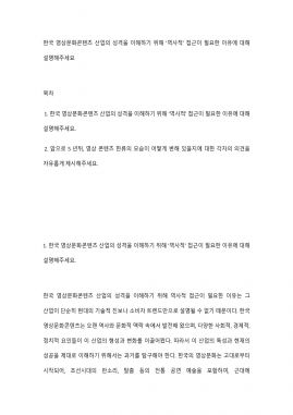 한국 영상문화콘텐츠 산업의 성격을 이해하기 위해 ‘역사적’ 접근이 필요한 이유에 대해 설명해주세요-1페이지