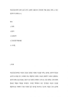 여성건강간호학 관련 논문 요약, 논문에 내용으로 간호과정 적용  (항상 과제 A+ 받고 당연히 이 과제도 A+ )-1페이지