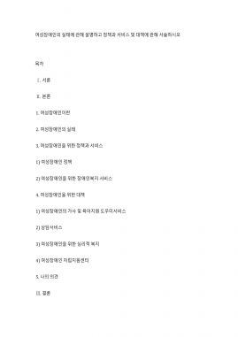 여성장애인의 실태에 관해 설명하고 정책과 서비스 및 대책에 관해 서술하시오 (5)-1페이지