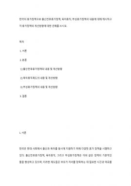 한국의 휴가정책으로 출산전후휴가정책, 육아휴직, 부성휴가정책의 내용에 대해 제시하고 각 휴가정책의 개선방향에 대한 견해를 쓰시오.-1페이지