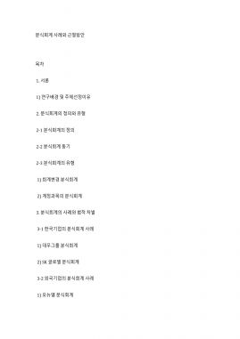 분식회계 사례와 근절방안-1페이지