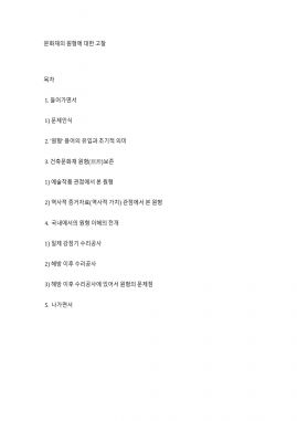 문화재의 원형에 대한 고찰-1페이지