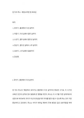 장 자크 루소 - 에밀 요약본 및 독후감-1페이지