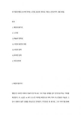 내 이름은 빨강 (오르한 파묵) 느낀점, 감상문, 독후감, 서평 (느낀점 위주, 내용 포함)-1페이지