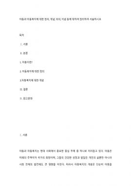 아동과 아동복지에 대한 정의, 개념, 의의, 이념 등에 대하여 정리하여 서술하시오 (2)-1페이지