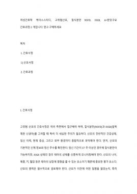 여성간호학 케이스스터디, 고위험산모, 질식분만NSVD, IUGR, A+받았구요 간호과정2개입니다. 믿고 구매하세요-1페이지