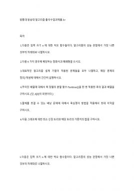 방통대 방송대 알고리즘 출석수업과제물 A+-1페이지