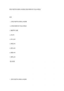 현대 자본주의사회와 소비문화, 현대사회에서의 이상소비현상-1페이지