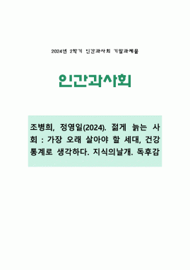 [인간과사회 2024년 기말] 조병희 정영일(2024) 젊게 늙는 사회 (가장 오래 살아야 할 세대 건강 통계로 생각하다) 지식의날개, 독후감-1페이지