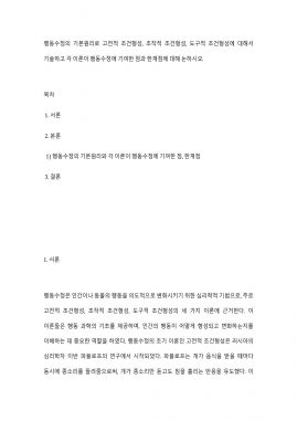 행동수정의 기본원리로 고전적 조건형성, 조작적 조건형성, 도구적 조건형성에 대해서 기술하고 각 이론이 행동수정에 기여한 점과 한계점에 대해 논하시오. (3)-1페이지