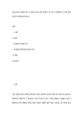 정신건강과 관련된 최근 3개월 이내의 신문기사를 1개 이상 스크랩하여, 기사에 대한 본인의 의견을 제시하시오.-1페이지