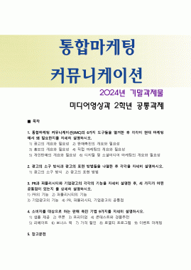 [통합마케팅커뮤니케이션] 2024년 기말과제물, 1. 통합마케팅 커뮤니케이션의 6가지 도구와 현대 마케팅에서 필요한 이유, 2. 광고의 소구 방식과 광고의 표현 방법, 3. PR과 퍼블리시티와 기업광고의 기능, 공통점, 4. 소비자 대상 판매 촉진 기법-1페이지