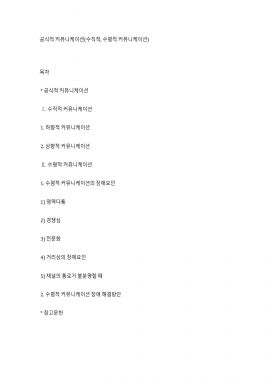 공식적 커뮤니케이션(수직적, 수평적 커뮤니케이션)-1페이지