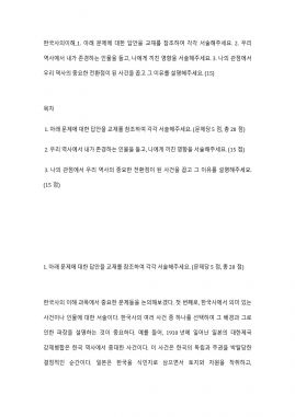 한국사의이해_1. 아래 문제에 대한 답안을 교재를 참조하여 각각 서술해주세요. 2. 우리 역사에서 내가 존경하는 인물을 들고, 나에게 끼친 영향을 서술해주세요. 3. 나의 관점에서 우리 역사의 중요한 전환점이 된 사건을 꼽고 그 이유를 설명해주세요. (15)-1페이지