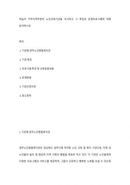 학습자 거주지역주변의 노인교육기관을 조사하고 그 특징과 운영프로그램에 대해 분석하시오-1페이지