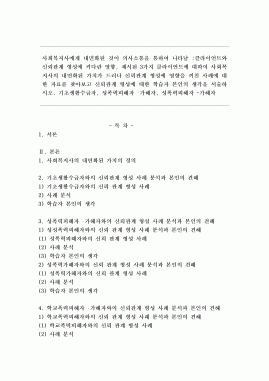 사회복지사에게 내면화된 것이 의사소통을 통하여 나타남 : 클라이언트와 신뢰관계 형성에 커다란영향, 제시된 3가지 클라이언트에 대하여 사회복지사의 내면화된 가치가 드러나 신뢰관계 형성에 영향을 끼친 사례에 대한 자료를 찾아보고 신뢰관계 형성에 대한 학습자 본인의 생각을서술하시오 -기초생활수급자 -성폭력피해자 -가해자 -학교폭력피해자-가해자-1페이지