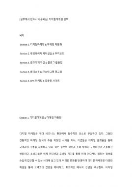 [실무에서 반드시 사용되는] 디지털마케팅 실무-1페이지