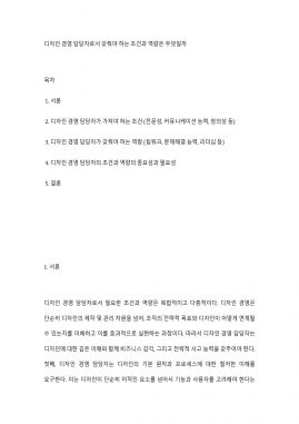 디자인 경영 담당자로서 갖춰야 하는 조건과 역량은 무엇일까-1페이지