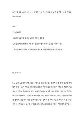 노인간호실습 CASE STUDY - 간호진단 5개, 간호과정 3개_불면증, 낙상 위험성, 자가간호결핍-1페이지