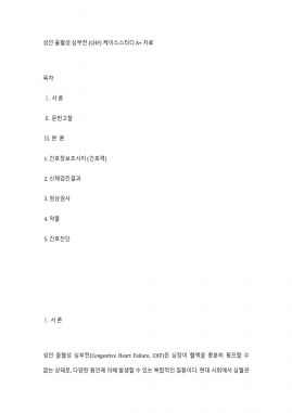 성인 울혈성 심부전 (CHF) 케이스스터디 A+ 자료-1페이지