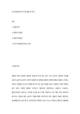 [사고와표현] 우리시대 힐링의 의미-1페이지