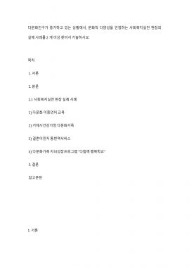 다문화인구가 증가하고 있는 상황에서, 문화적 다양성을 인정하는 사회복지실천 현장의 실제 사례를 2개 이상 찾아서 기술하시오. (2)-1페이지