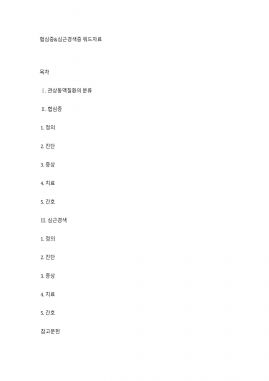 협심증&심근경색증 워드자료-1페이지