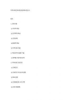 지역사회간호과정,경상북도경산시-1페이지