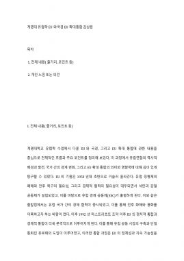 계명대 유럽학 EU와국경 EU확대통합 감상문-1페이지