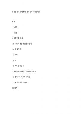 위대한 개츠비 에세이 -개츠비가 위대한 이유-1페이지