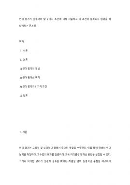 언어 평가가 갖추어야 할 5가지 조건에 대해 서술하고 이 조건이 충족되지 않았을 때 발생하는 문제점-1페이지