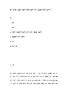 한국의 아동돌봄정책 방향과 이에 대한 문제점 및 개선방향에 대해 기술하시오 (3)-1페이지