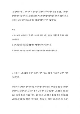 노동정책의이해 1. 우리나라 노동조합의 경제적 효과에 대해 임금, 생산성, 직무만족 영역에 대해 서술하시오. 2. 단체교섭제도 기능과 단체협약의 역할에 대하여 서술하시오. 3. 우리나라 노동시장 이중구조 문제의 현황과 해법에 대하여 서술하시오.-1페이지