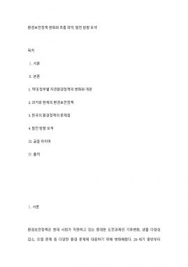 환경보전정책 변화와 흐름 파악, 발전 방향 모색-1페이지