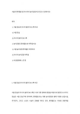 서울의 롯데월드랑 러시아의 놀이공원 비교 및 도시 문화 비교-1페이지