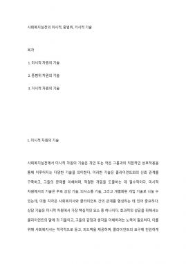 사회복지실천의 미시적, 중범위, 거시적 기술-1페이지