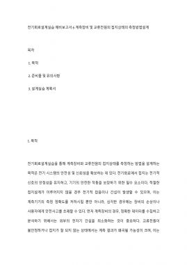 전기회로설계실습 예비보고서 6 계측장비 및 교류전원의 접지상태의 측정방법설계-1페이지