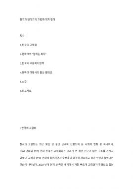 한국과 덴마크의 고령화 대처 형태-1페이지