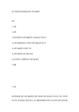 정신건강론 정신장애인을 위한 사회기술훈련-1페이지